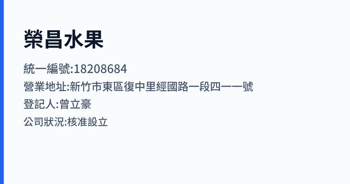 榮昌水果 - 統編 18208684(新竹市) 公司登記資料與營業項目詳細圖表