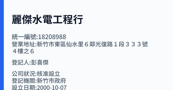 麗傑水電工程行的照片-統編 18208988(新竹市) 公司登記資料與營業項目詳細圖表