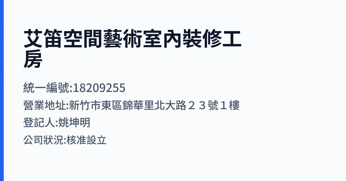 艾笛空間藝術室內裝修工房 - 統編 18209255(新竹市) 公司登記資料與營業項目詳細圖表
