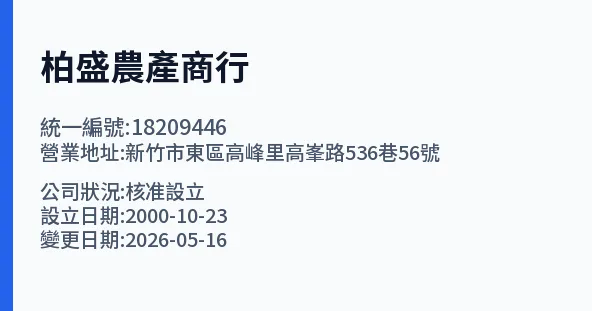 柏盛農產商行的照片-統編 18209446(新竹市) 公司登記資料與營業項目詳細圖表