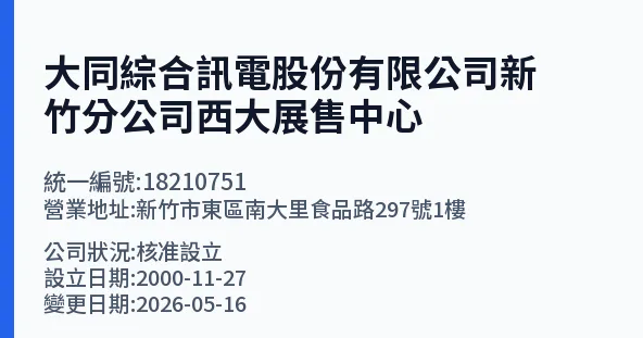 大同綜合訊電股份有限公司新竹分公司西大展售中心的照片-統編 18210751(新竹市) 公司登記資料與營業項目詳細圖表