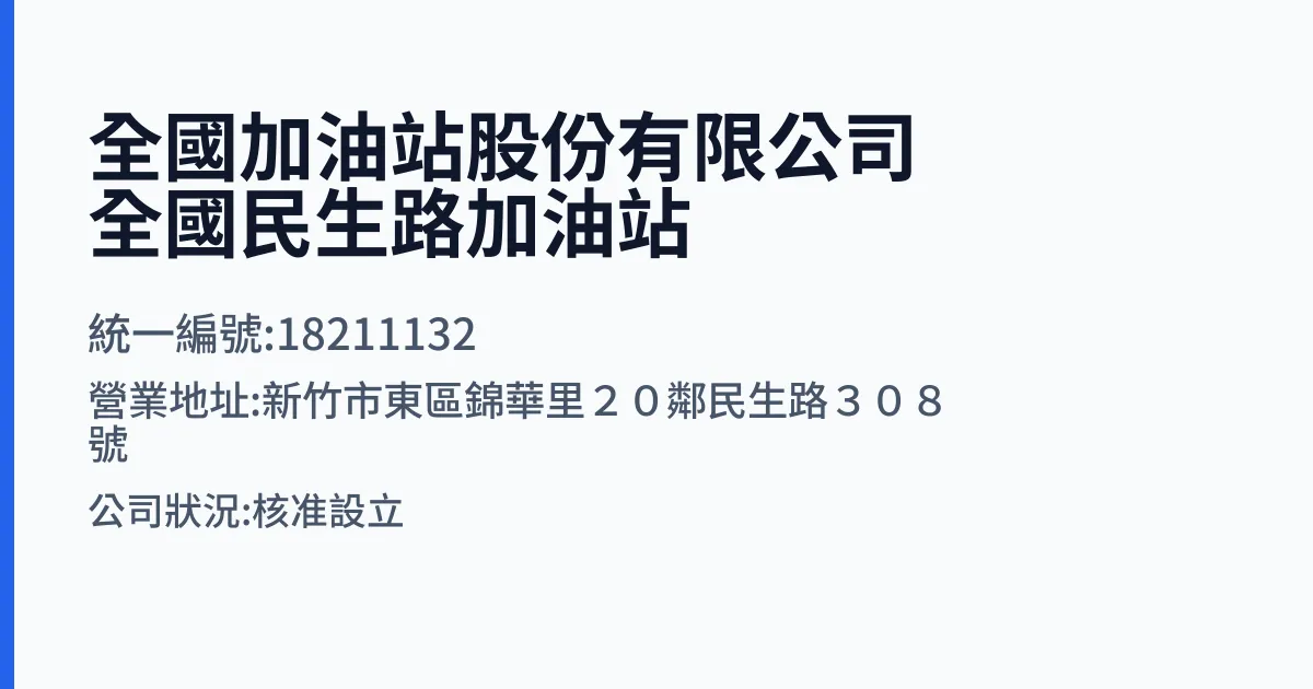 全國加油站股份有限公司全國民生路加油站 - 統編 18211132（新竹市） 公司登記資料與營業項目詳細圖表