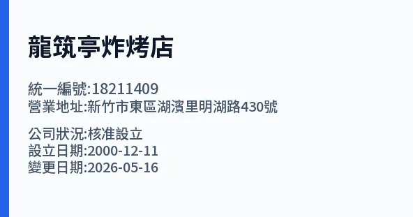 龍筑亭炸烤店的照片-統編 18211409(新竹市) 公司登記資料與營業項目詳細圖表