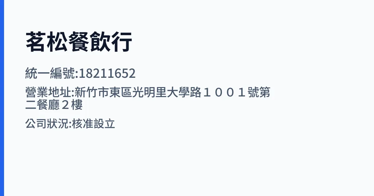 茗松餐飲行 - 統編 18211652(新竹市) 公司登記資料與營業項目詳細圖表