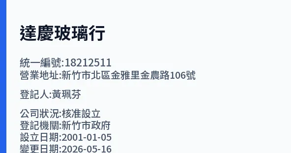 達慶玻璃行的照片-統編 18212511(新竹市) 公司登記資料與營業項目詳細圖表