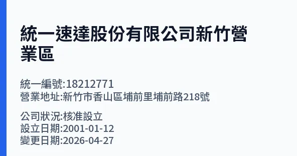 統一速達股份有限公司新竹營業區的照片-統編 18212771(新竹市) 公司登記資料與營業項目詳細圖表