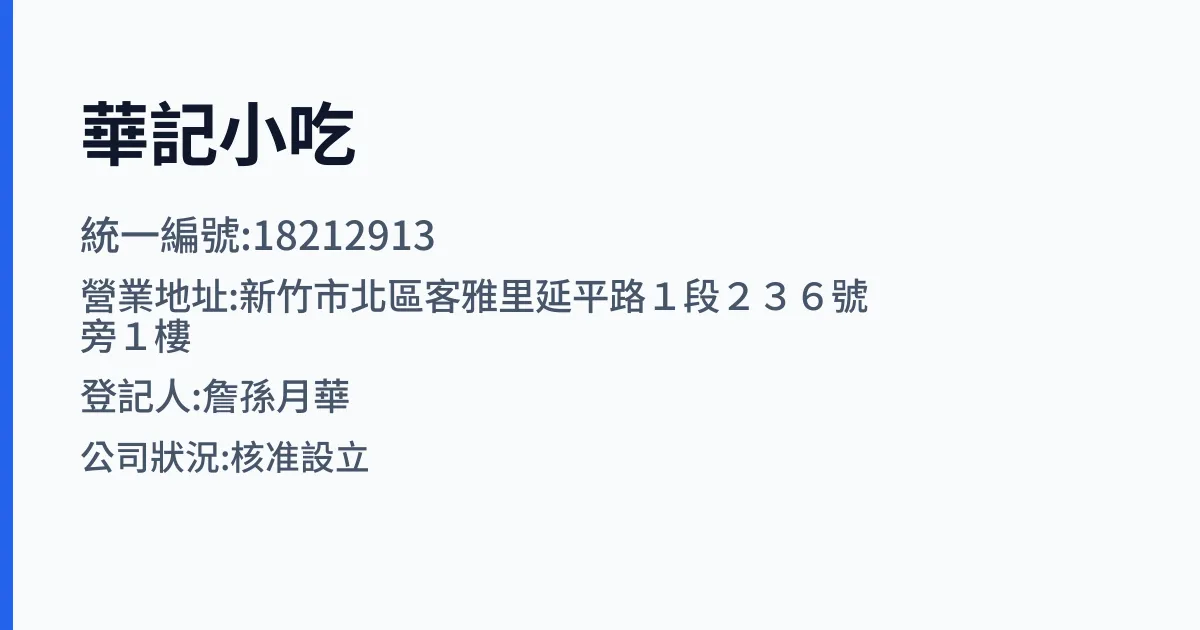 華記小吃 - 統編 18212913(新竹市) 公司登記資料與營業項目詳細圖表