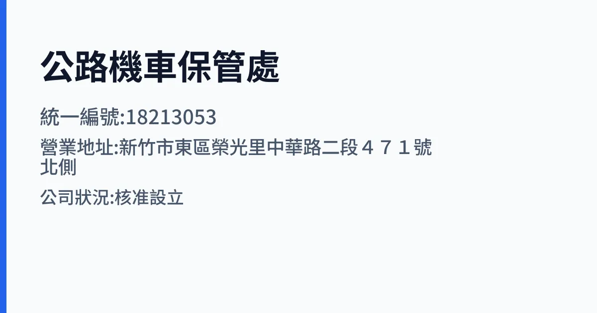 公路機車保管處 - 統編 18213053(新竹市) 公司登記資料與營業項目詳細圖表