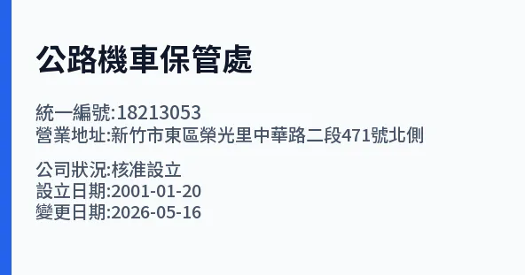 公路機車保管處的照片-統編 18213053(新竹市) 公司登記資料與營業項目詳細圖表