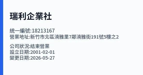 瑞利企業社的照片-統編 18213167(新竹市) 公司登記資料與營業項目詳細圖表