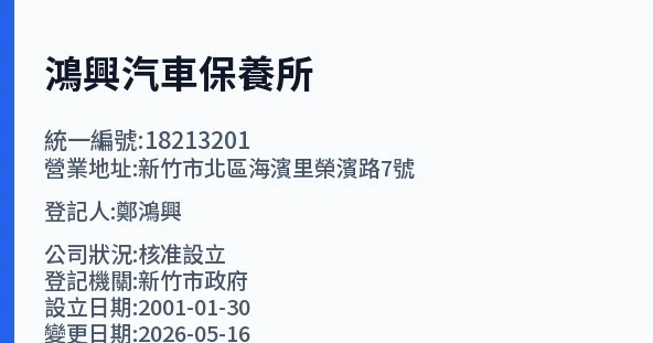 鴻興汽車保養所的照片-統編 18213201(新竹市) 公司登記資料與營業項目詳細圖表