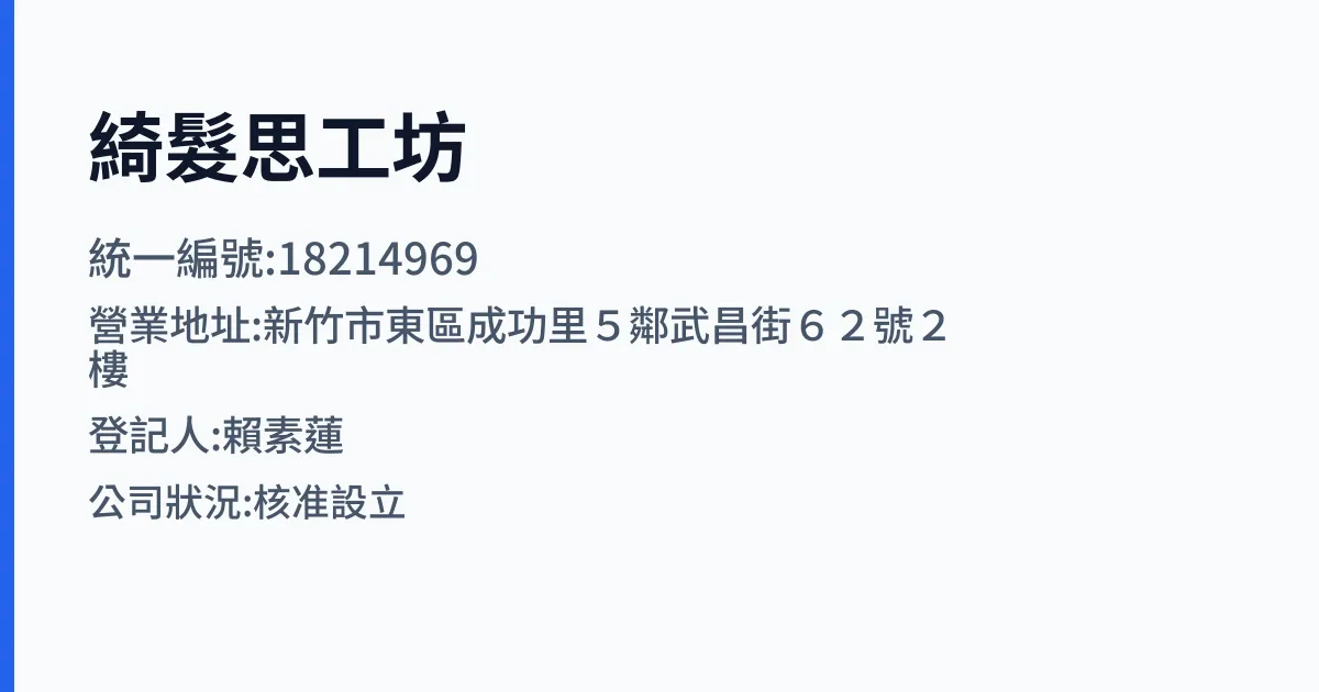 綺髮思工坊 - 統編 18214969(新竹市) 公司登記資料與營業項目詳細圖表