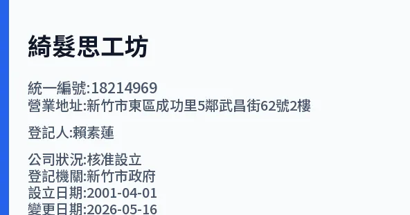 綺髮思工坊的照片-統編 18214969(新竹市) 公司登記資料與營業項目詳細圖表