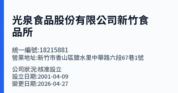 光泉食品股份有限公司新竹食品所的照片-統編 18215881(新竹市) 公司登記資料與營業項目詳細圖表