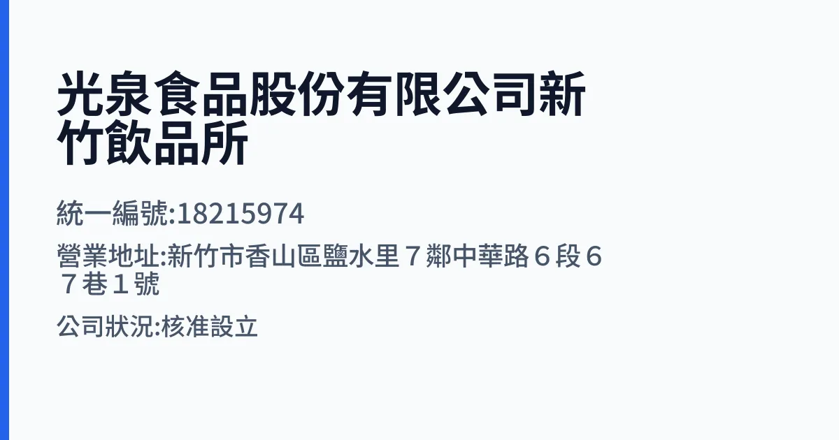 光泉食品股份有限公司新竹飲品所 - 統編 18215974（新竹市） 公司登記資料與營業項目詳細圖表