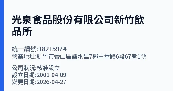 光泉食品股份有限公司新竹飲品所的照片-統編 18215974(新竹市) 公司登記資料與營業項目詳細圖表