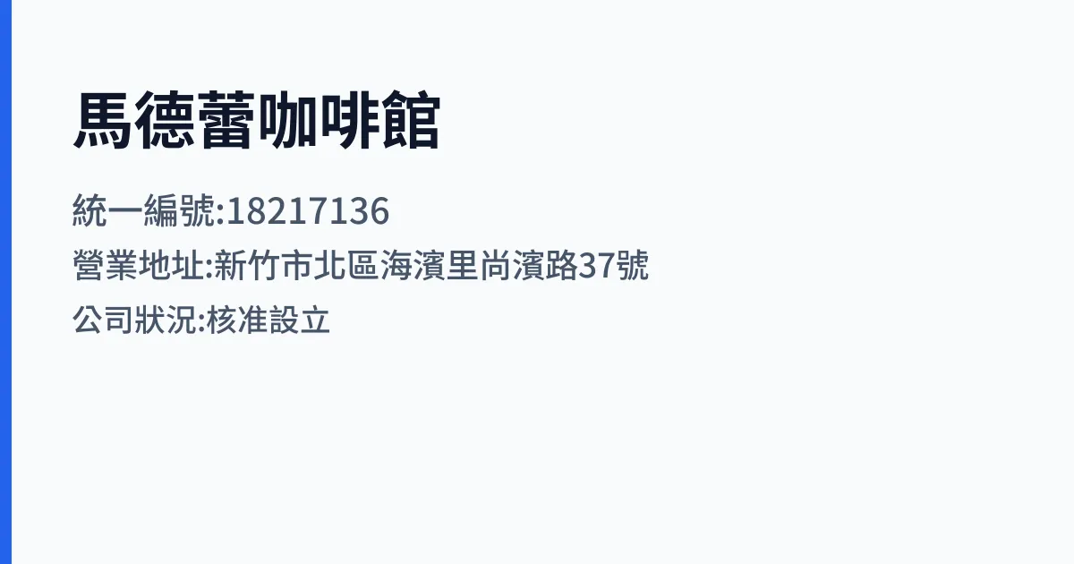 馬德蕾咖啡館 - 統編 18217136(新竹市) 公司登記資料與營業項目詳細圖表