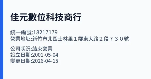 佳元數位科技商行的照片-統編 18217179(新竹市) 公司登記資料與營業項目詳細圖表