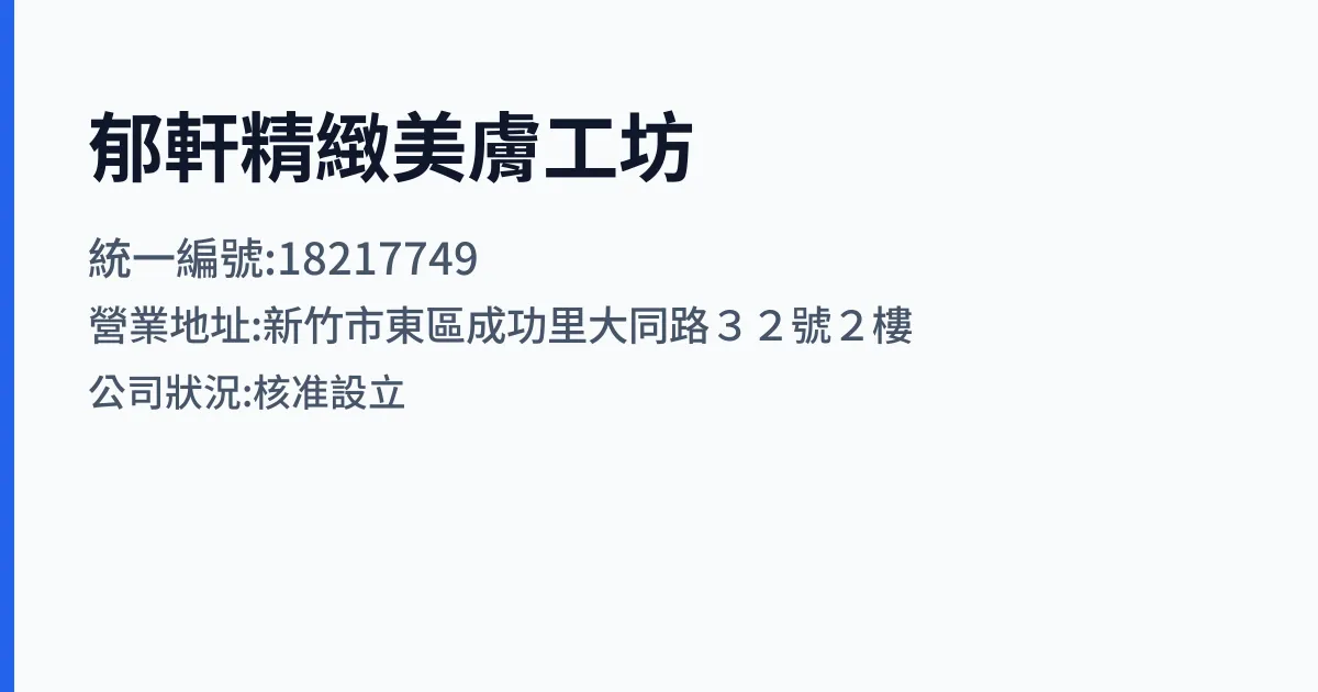 郁軒精緻美膚工坊 - 統編 18217749(新竹市) 公司登記資料與營業項目詳細圖表