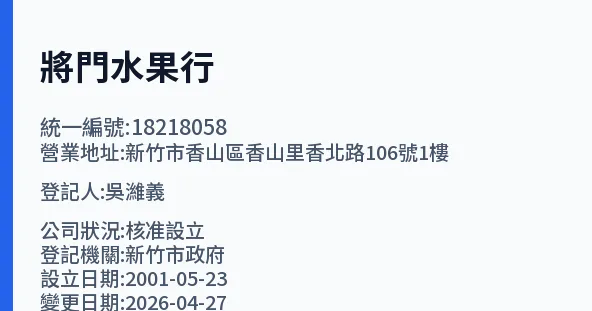 將門水果行的照片-統編 18218058(新竹市) 公司登記資料與營業項目詳細圖表