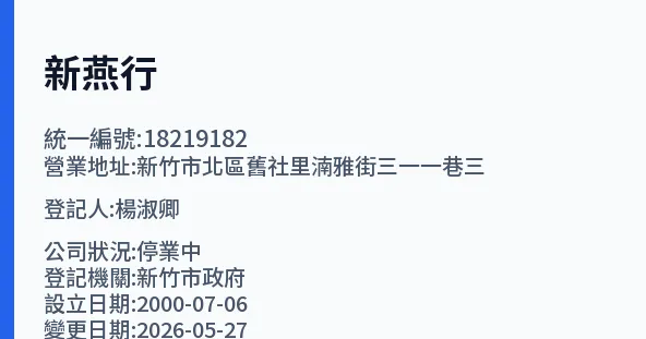 新燕行的照片-統編 18219182(新竹市) 公司登記資料與營業項目詳細圖表