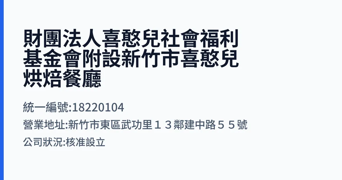 財團法人喜憨兒社會福利基金會附設新竹市喜憨兒烘焙餐廳 - 統編 18220104(新竹市) 公司登記資料與營業項目詳細圖表