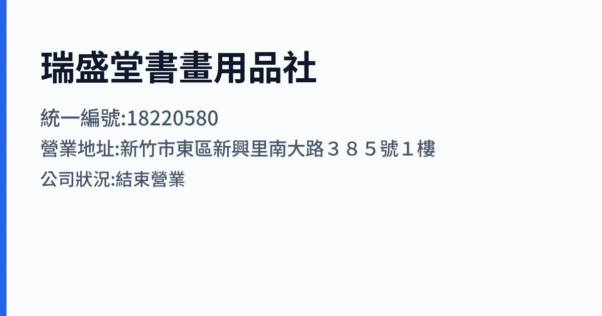 瑞盛堂書畫用品社 - 統編 18220580(新竹市) 公司登記資料與營業項目詳細圖表