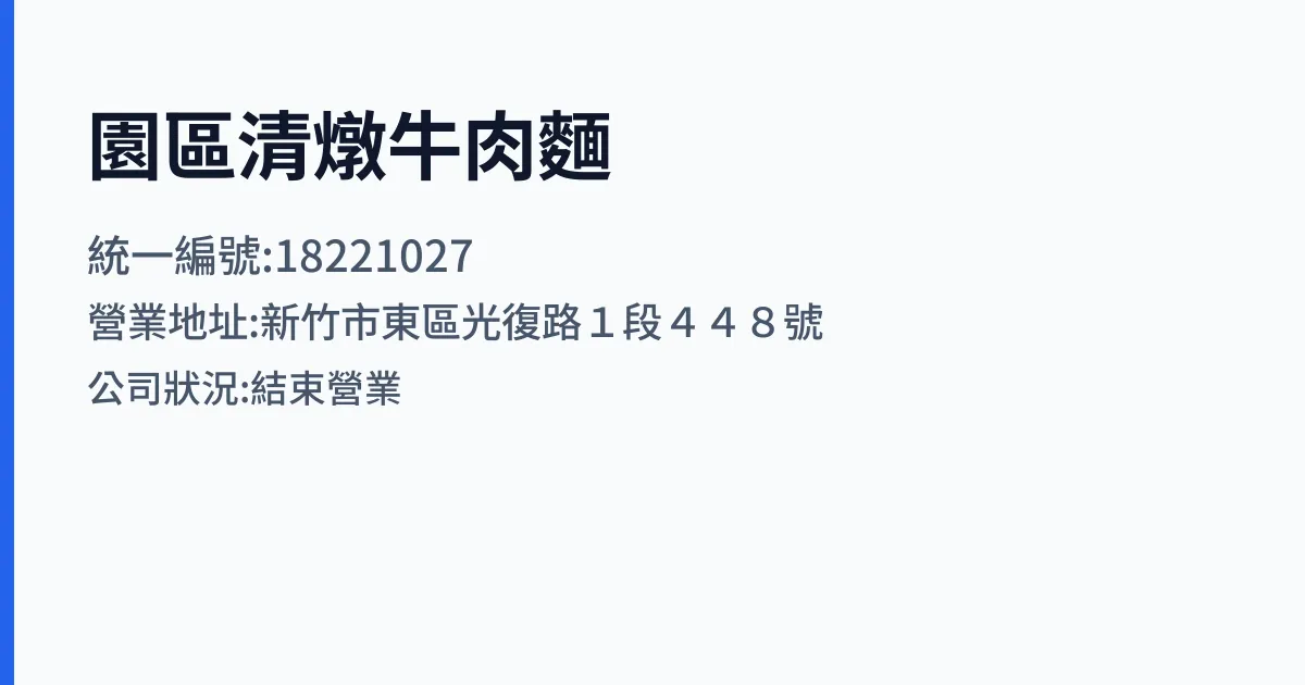 園區清燉牛肉麵 - 統編 18221027(新竹市) 公司登記資料與營業項目詳細圖表