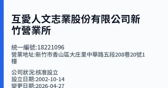 互愛人文志業股份有限公司新竹營業所的照片-統編 18221096(新竹市) 公司登記資料與營業項目詳細圖表