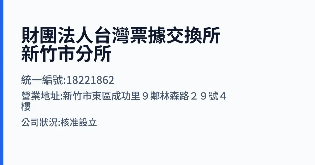 財團法人台灣票據交換所新竹市分所 - 統編 18221862(新竹市) 公司登記資料與營業項目詳細圖表