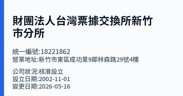 財團法人台灣票據交換所新竹市分所的照片-統編 18221862(新竹市) 公司登記資料與營業項目詳細圖表