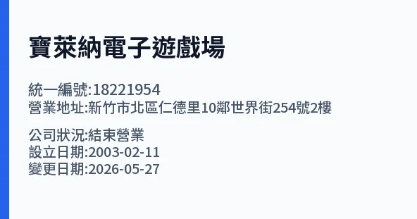 寶萊納電子遊戲場的照片-統編 18221954(新竹市) 公司登記資料與營業項目詳細圖表
