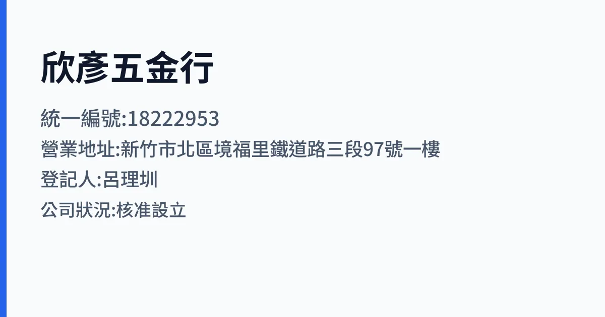欣彥五金行 - 統編 18222953(新竹市) 公司登記資料與營業項目詳細圖表