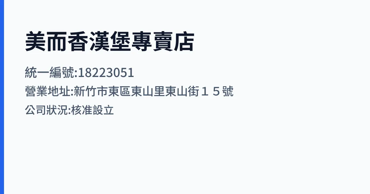 美而香漢堡專賣店 - 統編 18223051(新竹市) 公司登記資料與營業項目詳細圖表