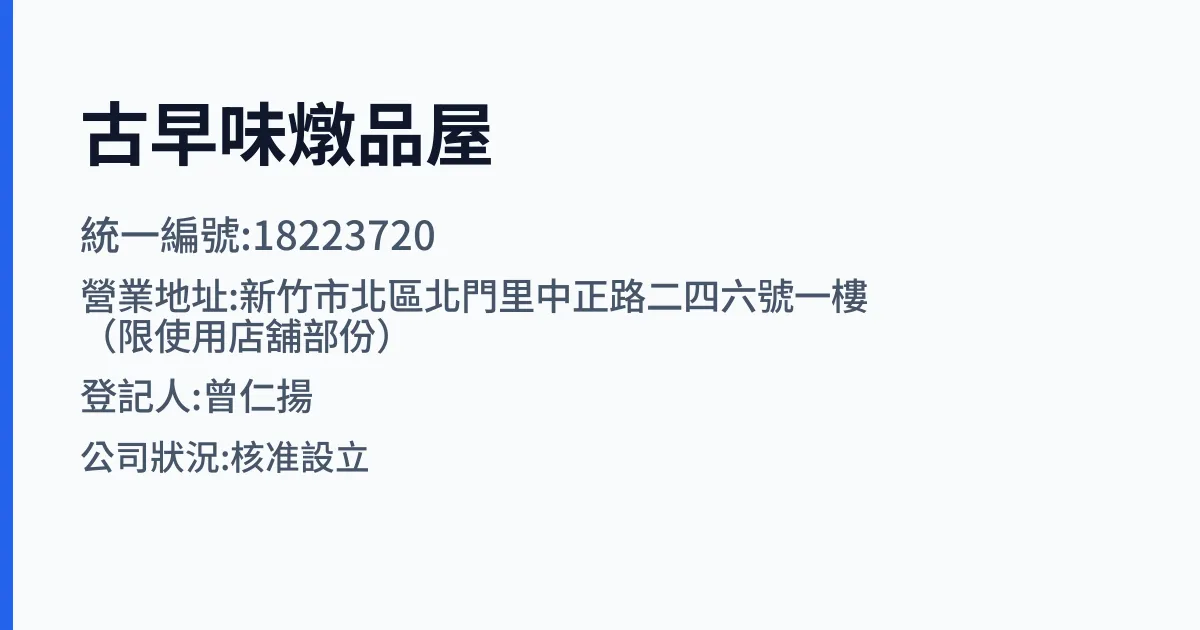 古早味燉品屋 - 統編 18223720(新竹市) 公司登記資料與營業項目詳細圖表