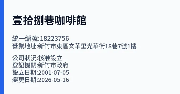 壹拾捌巷咖啡館的照片-統編 18223756(新竹市) 公司登記資料與營業項目詳細圖表