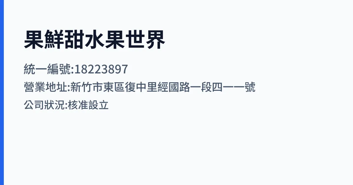 果鮮甜水果世界 - 統編 18223897(新竹市) 公司登記資料與營業項目詳細圖表