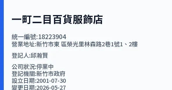 一町二目百貨服飾店的照片-統編 18223904(新竹市) 公司登記資料與營業項目詳細圖表