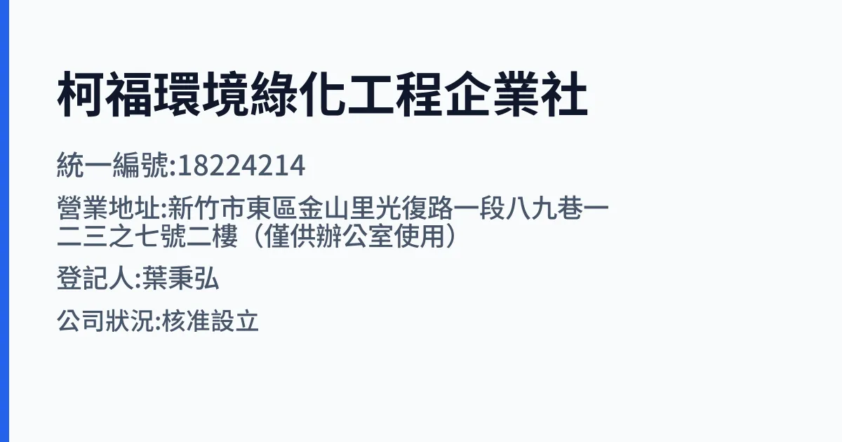 柯福環境綠化工程企業社 - 統編 18224214(新竹市) 公司登記資料與營業項目詳細圖表