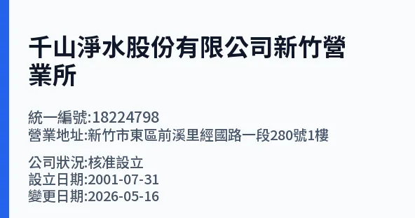 千山淨水股份有限公司新竹營業所的照片-統編 18224798(新竹市) 公司登記資料與營業項目詳細圖表
