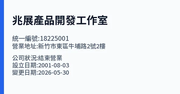 兆展產品開發工作室的照片-統編 18225001(新竹市) 公司登記資料與營業項目詳細圖表
