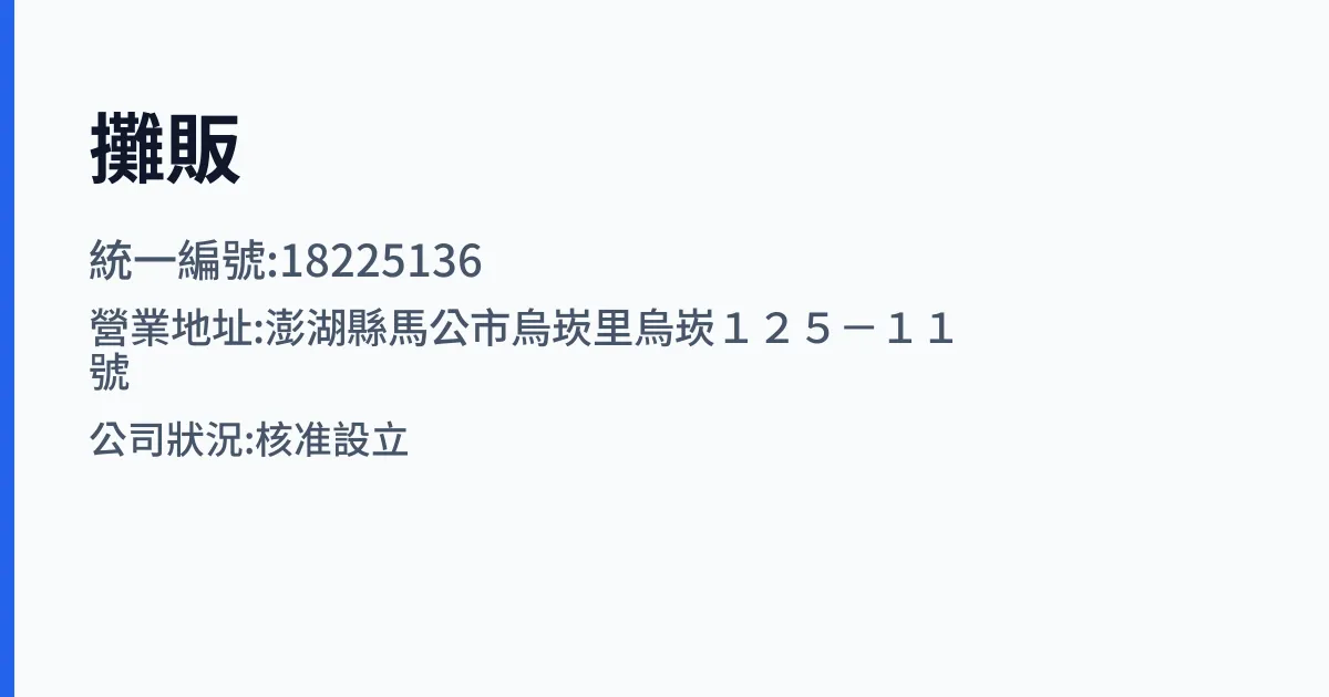 攤販 - 統編 18225136(澎湖縣) 公司登記資料與營業項目詳細圖表