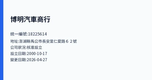 博明汽車商行的照片-統編 18225614(澎湖縣) 公司登記資料與營業項目詳細圖表