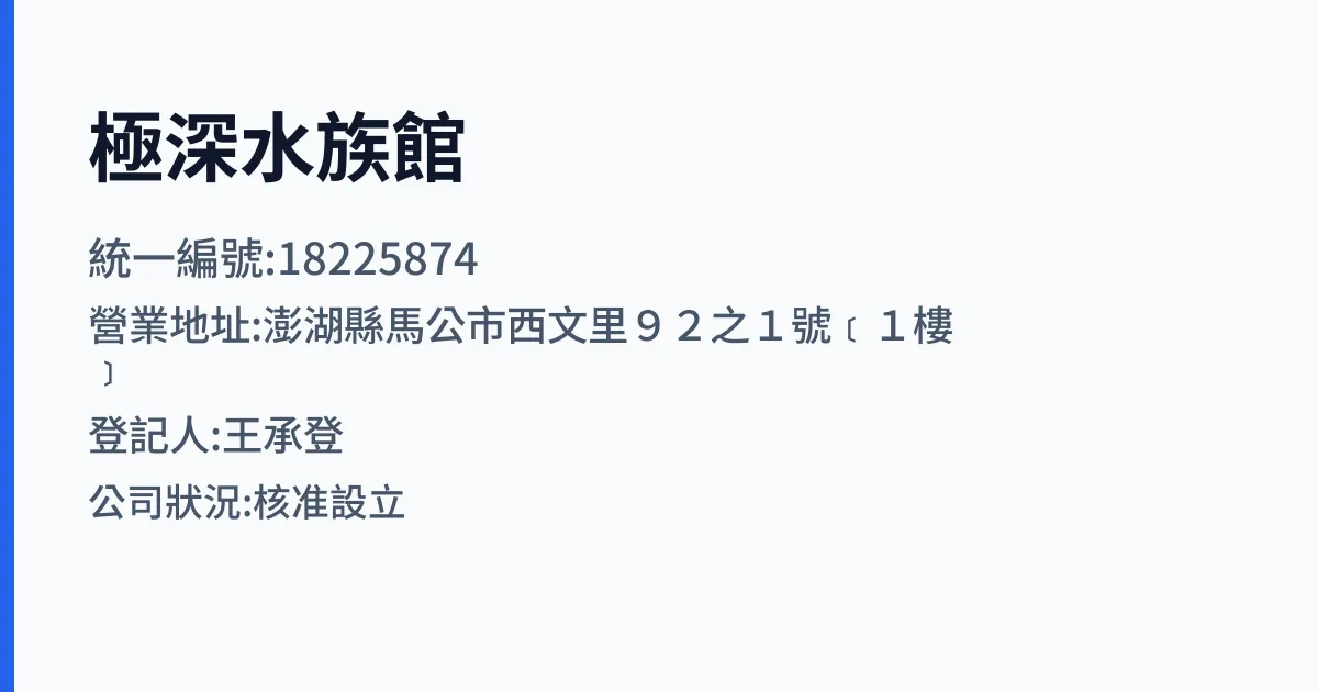 極深水族館 - 統編 18225874(澎湖縣) 公司登記資料與營業項目詳細圖表