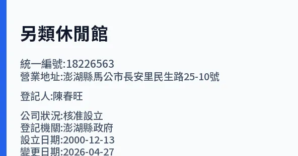 另類休閒館的照片-統編 18226563(澎湖縣) 公司登記資料與營業項目詳細圖表