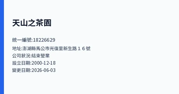 天山之茶園的照片-統編 18226629(澎湖縣) 公司登記資料與營業項目詳細圖表