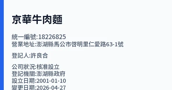 京華牛肉麵的照片-統編 18226825(澎湖縣) 公司登記資料與營業項目詳細圖表