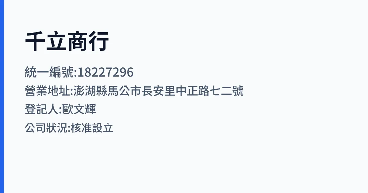 千立商行 - 統編 18227296(澎湖縣) 公司登記資料與營業項目詳細圖表