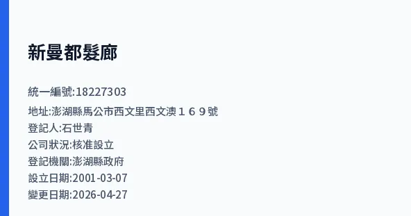 新曼都髮廊的照片-統編 18227303(澎湖縣) 公司登記資料與營業項目詳細圖表