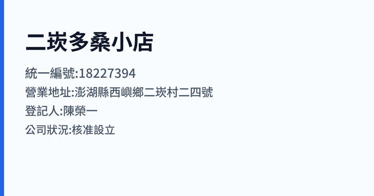 二崁多桑小店 - 統編 18227394(澎湖縣) 公司登記資料與營業項目詳細圖表
